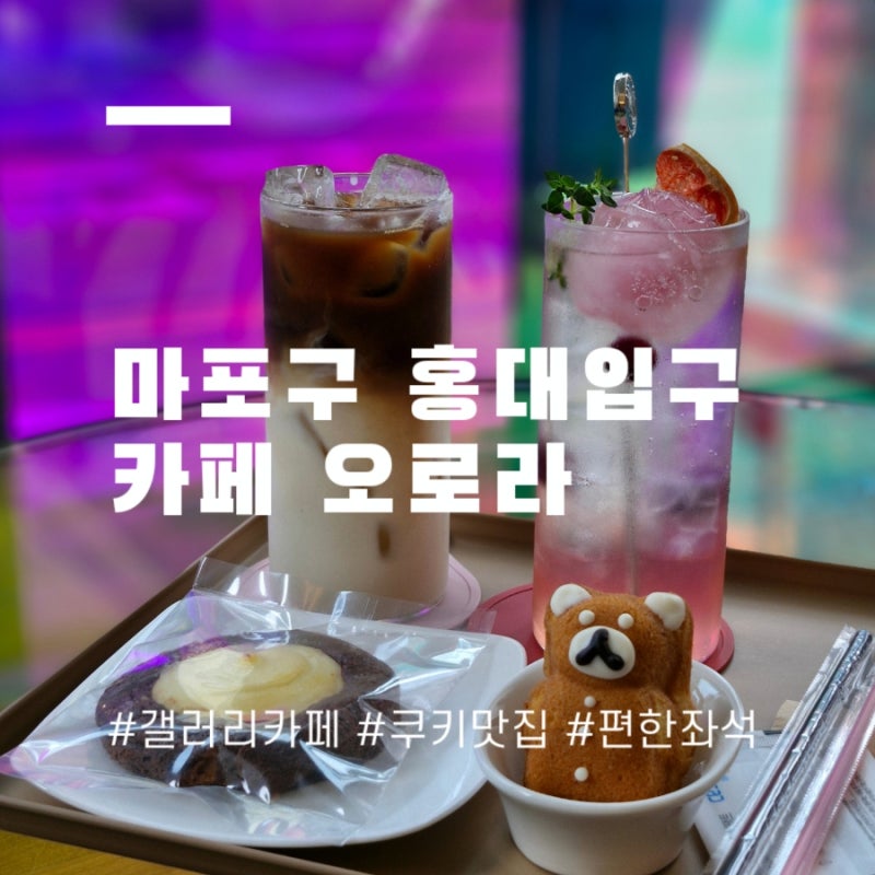 마포구 홍대입구 근처 카페 갤러리가 있는 디저트맛집 카페오로라 네이버 블로그
