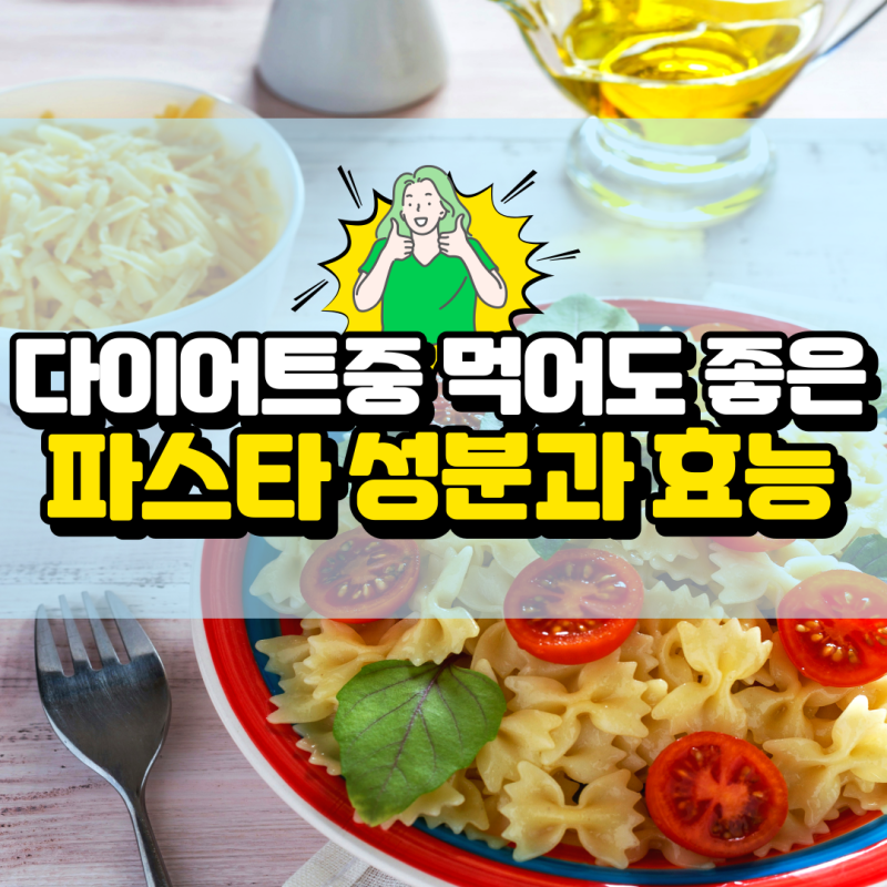 다이어트 중 파스타를 먹어도 살 안찌는 이유 다이어트에 도움되는 듀럼밀 파스타 네이버 블로그