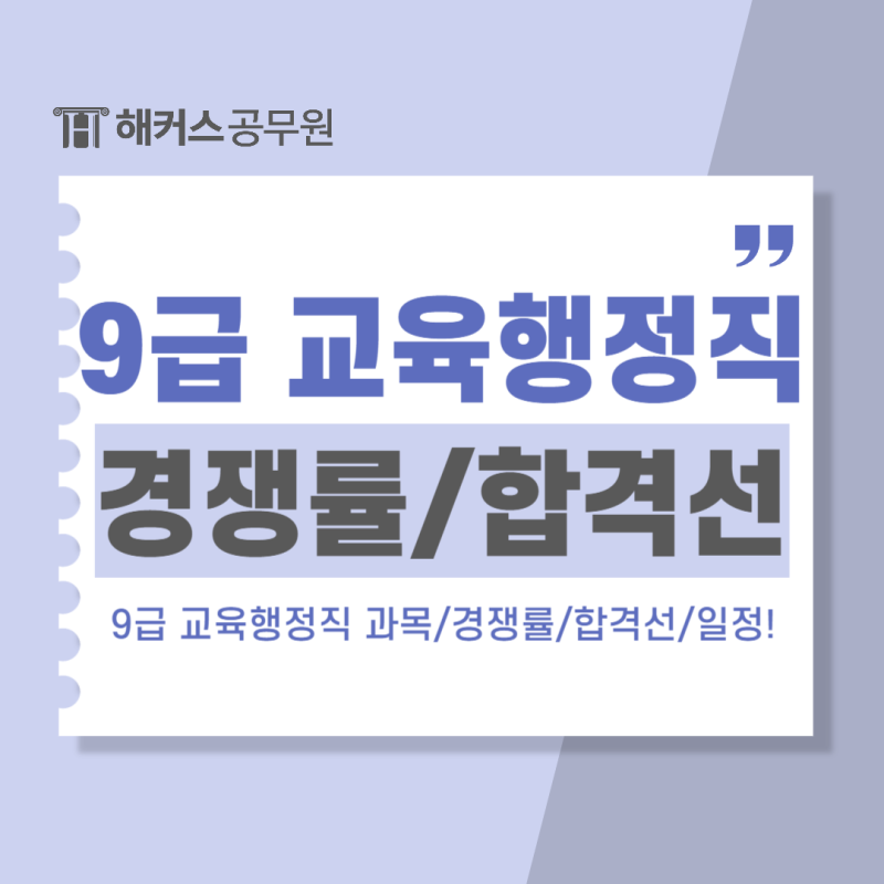 2025년 9급 교육행정직 시험과목 경쟁률 합격선 시험일정 네이버 블로그