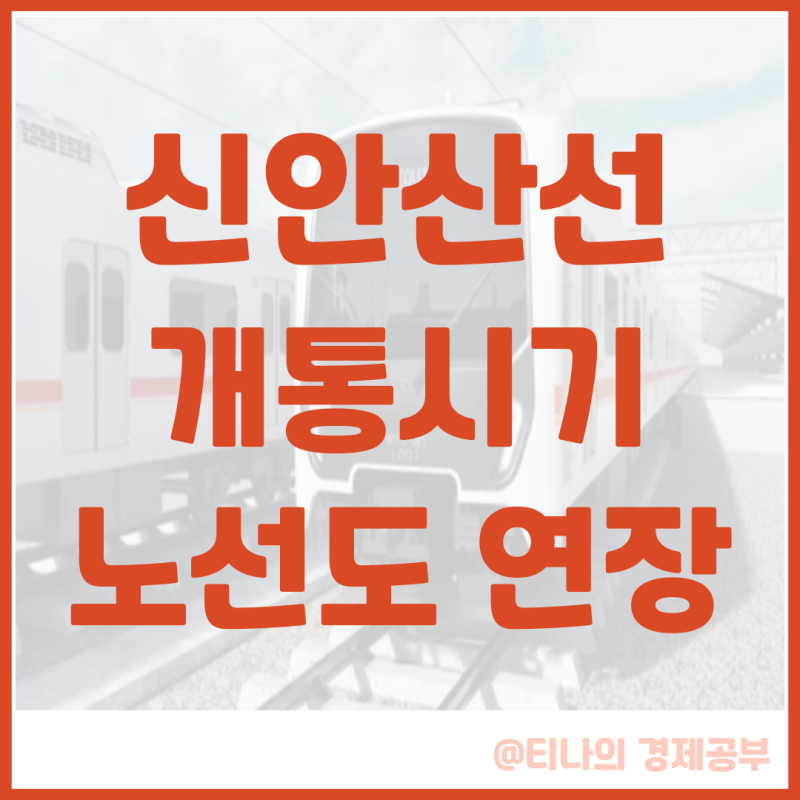 신안산선 개통시기 연장 노선도 현장 사진 네이버 블로그