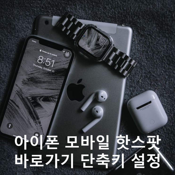 아이폰 모바일 핫스팟 바로가기 단축키 설정 방법