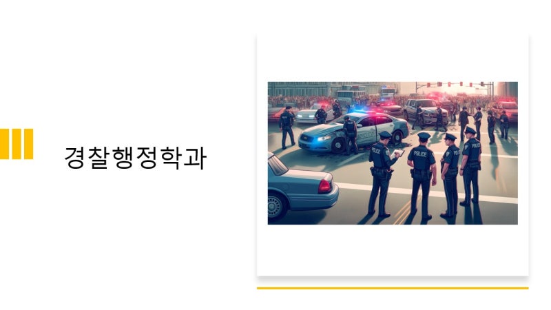 전국 경찰행정학과 등급컷 4등급 가능할까 네이버 블로그