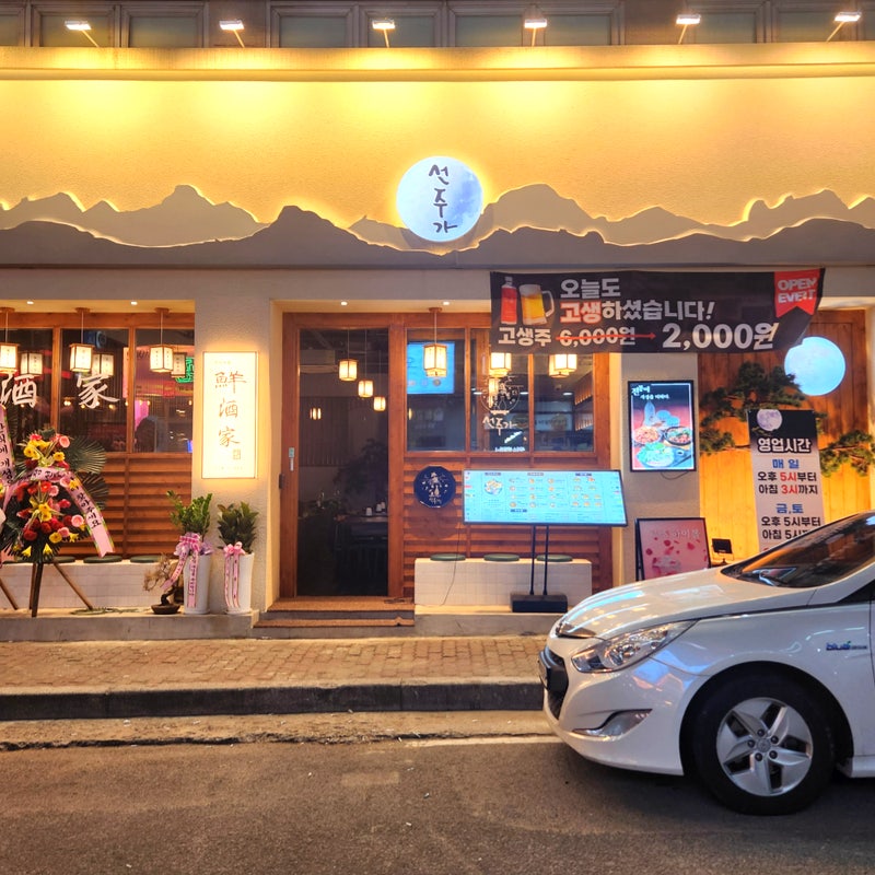 청주 오창 술집 선주가 청주오창점 모임 회식 네이버 블로그