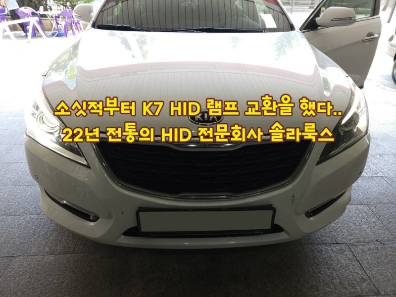 기아 K7 전조등, HID 옵션이 들어간 차량의 D1S 램프교환.. 옛날에 눈감고 수도 없이 교환했습니다.ㅎㅎ : 네이버 블로그