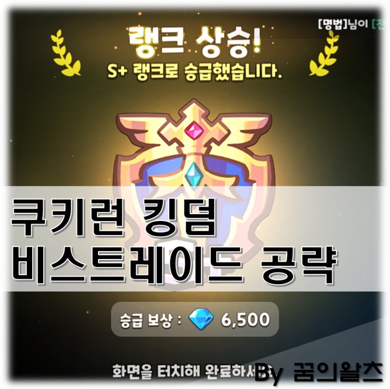 쿠키런 킹덤 비스트레이드 공략 Expert 1덱 클리어 쿠킹덤 네이버 블로그