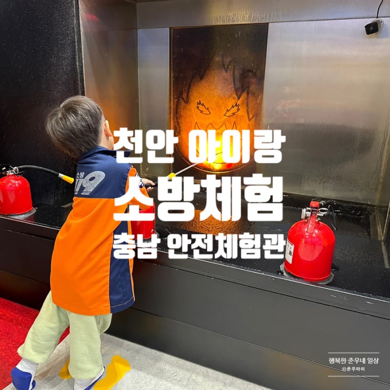 충남 안전체험관 천안 아이랑 어린이 체험 소방체험 후기 네이버 블로그