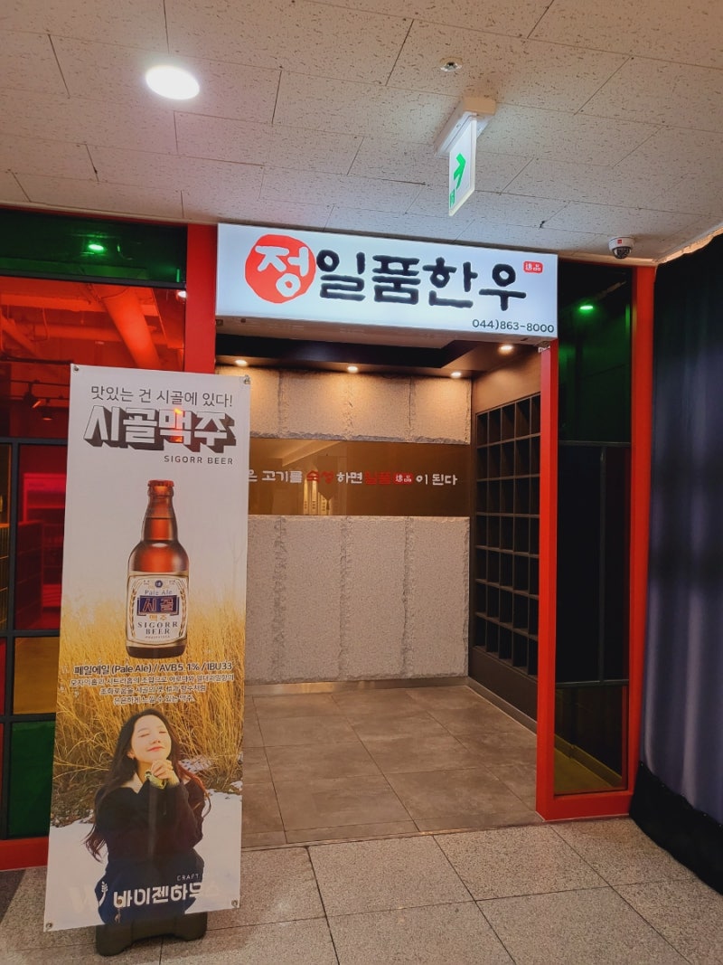 세종 보람동 맛집 프리미엄 소고기 식당 정일품한우 투플러스 9등급 인생 한우 후기 주차 네이버 블로그