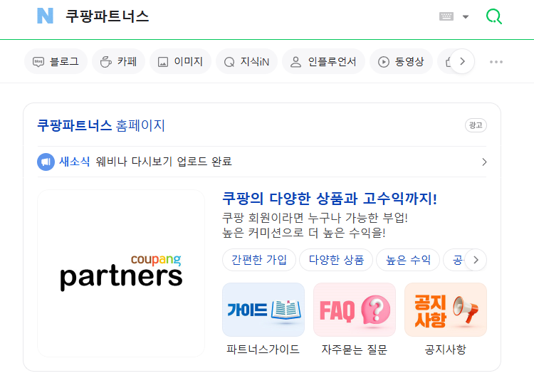 쿠팡 파트너스 가입 방법과 블로그에 링크 올리는 법 네이버 블로그