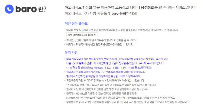 [SKT] 해외로밍 사용방법부터 가격비교까지(할인, baro전화, baro box, 포켓와이파이) : 네이버 블로그
