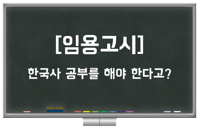 임용고시 한국사 유효기간등급난이도준비 등 한국사능력검정시험 네이버 블로그