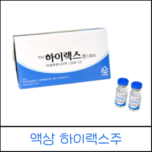 액상하이랙스주 성분 효능·효과 사용법 부작용 등 제품 정보 간단 정리 네이버 블로그