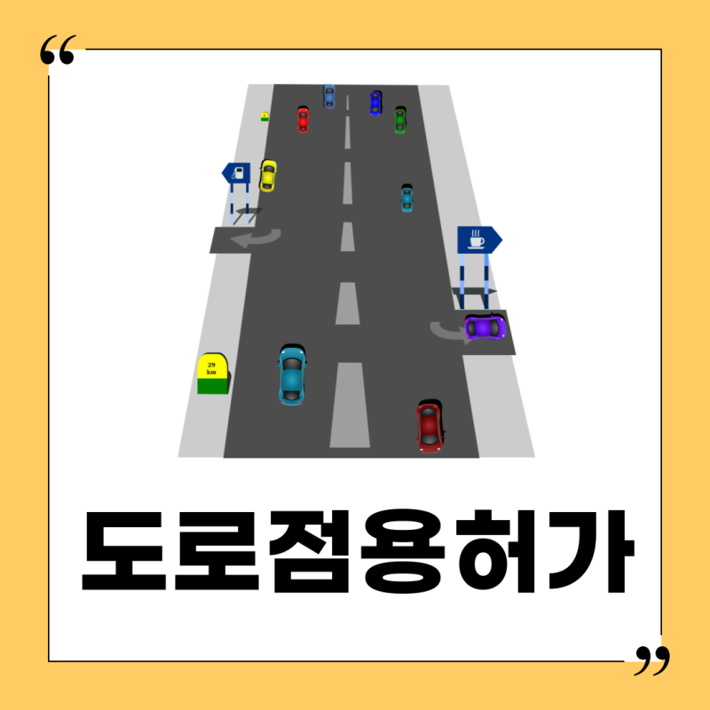 도로점용허가 도로점용허가는 어떤 경우에 어떻게 신청해야 할까 네이버 블로그
