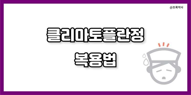 클리마토플란정 가격 복용법 갱년기 증상에 어떤 효능이 있을까 네이버 블로그