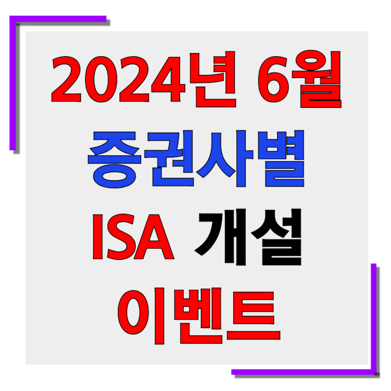 2024년 6월 증권사별 ISA 계좌 개설 이벤트 비교 한국투자증권 키움 삼성 KB 나무 대신 미래에셋 신한 : 네이버 블로그