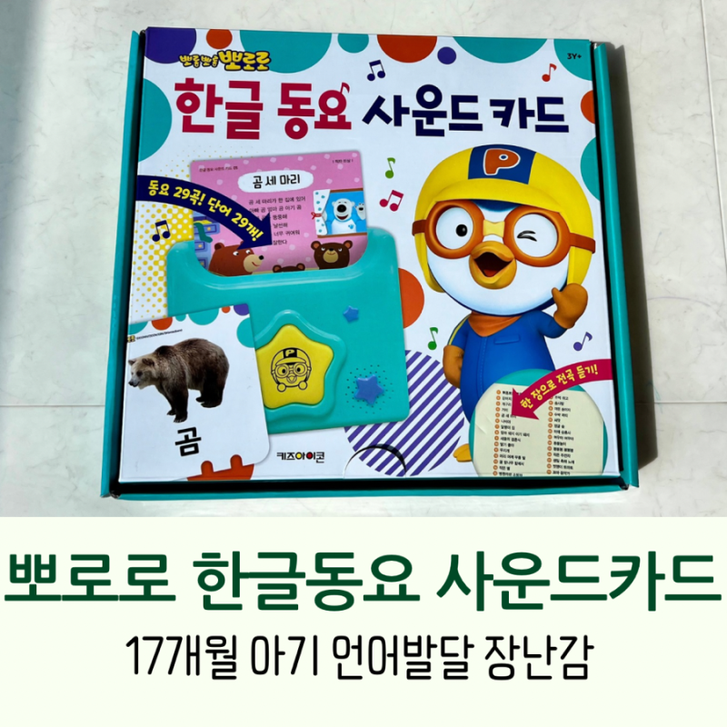 뽀로로 한글동요 사운드카드 17개월 아기 장난감 추천 네이버 블로그