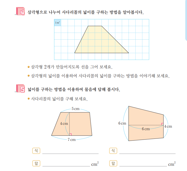 사다리꼴 넓이 공식 높이 구하기 초등 5학년 수학 ft. 평행사변형 : 네이버 블로그