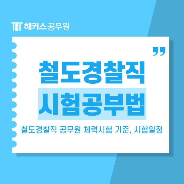 2025 철도경찰직 공무원 체력시험 기준 시험일정 하는일 시험과목 총정리 네이버 블로그