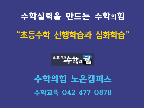 노은동 수학학원 수학의힘 노은캠퍼스 미래를 착실히 준비하는 초등수학 네이버 블로그