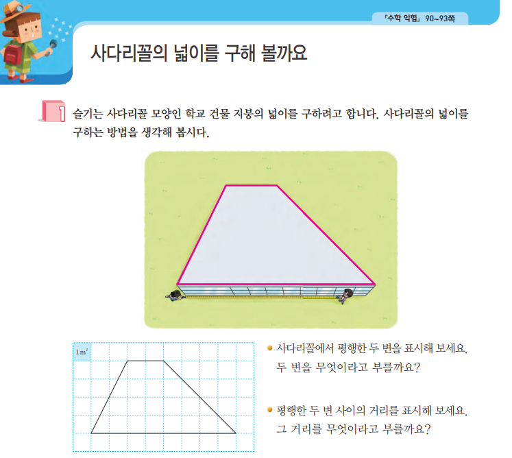 사다리꼴 넓이 공식 높이 구하기 초등 5학년 수학 ft. 평행사변형 : 네이버 블로그