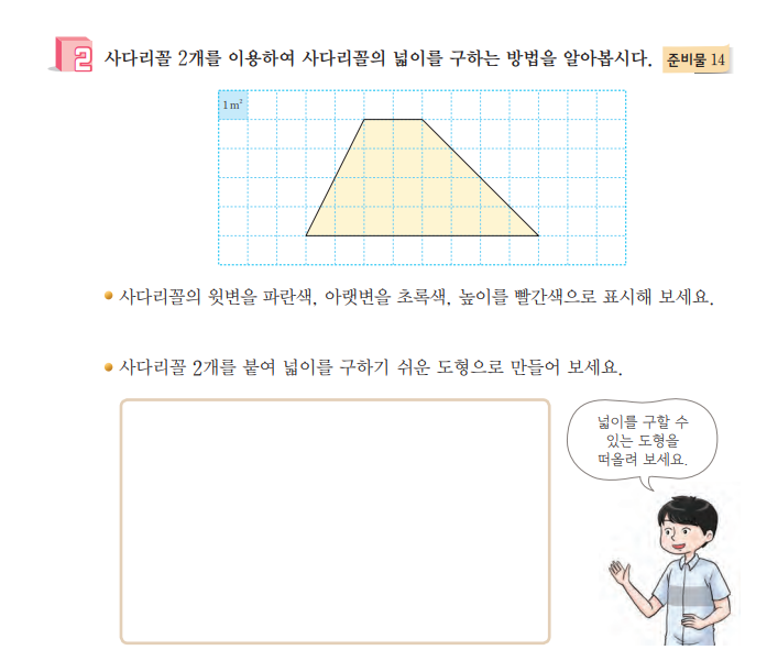 사다리꼴 넓이 공식 높이 구하기 초등 5학년 수학 ft. 평행사변형 : 네이버 블로그