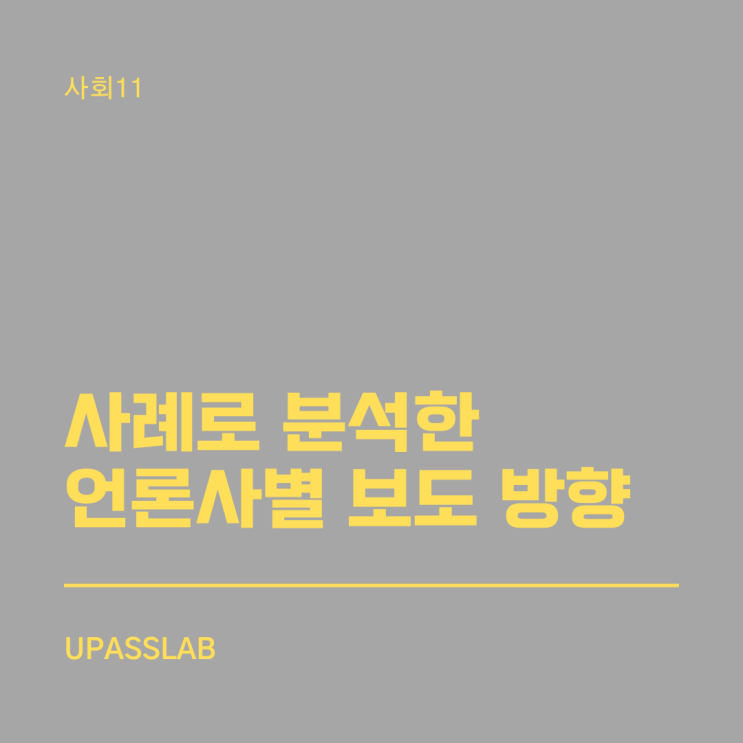 비주알 세특 탐구주제 사례로 분석한 언론사별 보도 방향언어와 매체 국어 통합사회 사회문화 윤리 미디어 커뮤니케이션