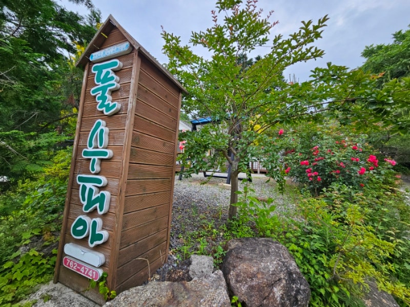 광양펜션 풀수피아 옥룡계곡이 바로 앞에 있어서 힐링할 수 있는 숙소 네이버 블로그