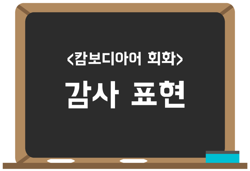 캄보디아어 회화 인사감사사과대답 등 기본 표현 정리 크메르어 네이버 블로그