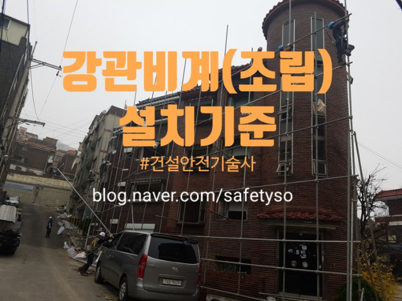 강관비계 조립설치 기준 네이버 블로그