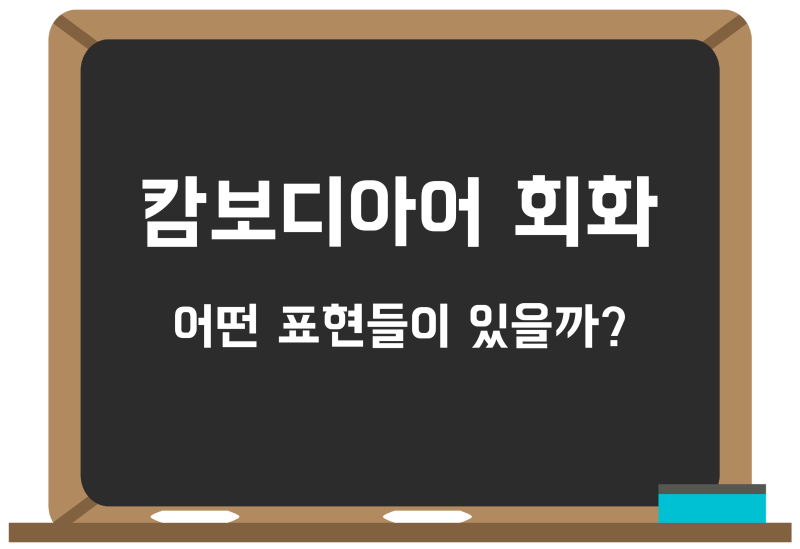 캄보디아어 회화 인사감사사과대답 등 기본 표현 정리 크메르어 네이버 블로그
