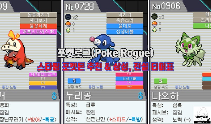 포켓로그(Poke Rogue) 스타팅 포켓몬 추천 & 전설 티어표, 상성표 공략 : 네이버 블로그