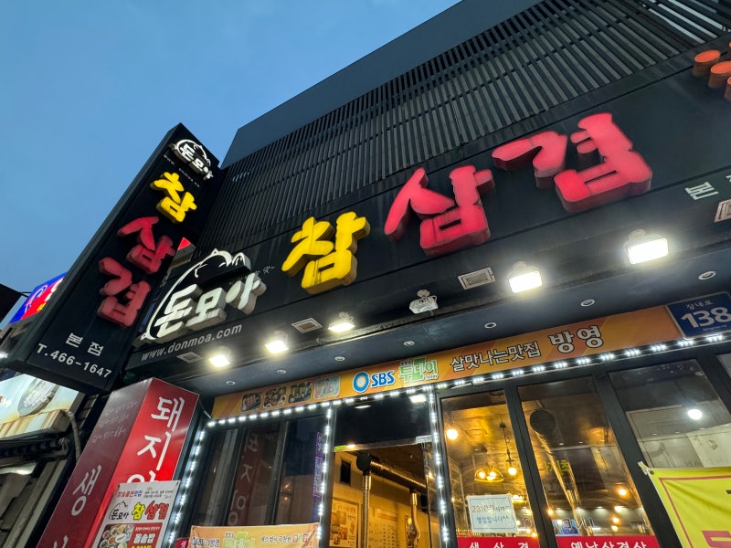 안양일번가 맛집 가성비 끝판왕 고기집 돈모아참삼겹 본점 네이버 블로그