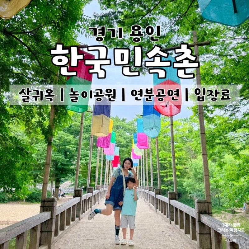경기도 용인 아이와 가볼만한곳 한국민속촌 야간개장 연분 공연 살귀옥 놀이기구 입장료 할인 네이버 블로그