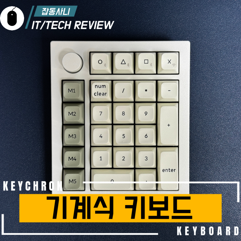 매직 트랙패드까지 대체 가능한 Keychron Q0 Max 넘버 패드 키보드 (웹 런처 이용한 매크로 및 매핑) : 네이버 블로그