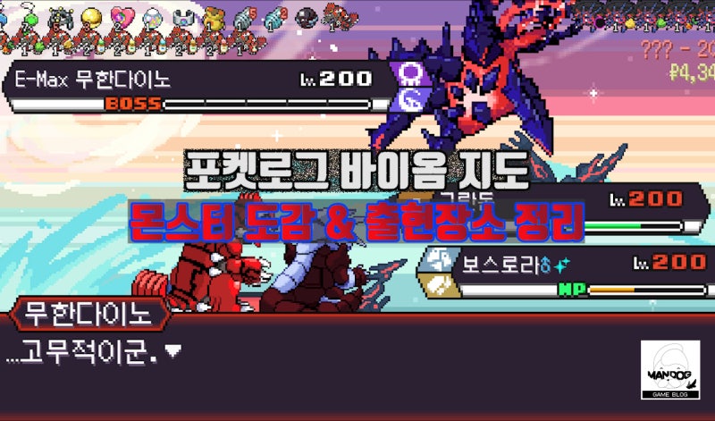 포켓로그poke Rogue 바이옴 지도 And 포켓몬 도감 출현장소 공략 네이버 블로그