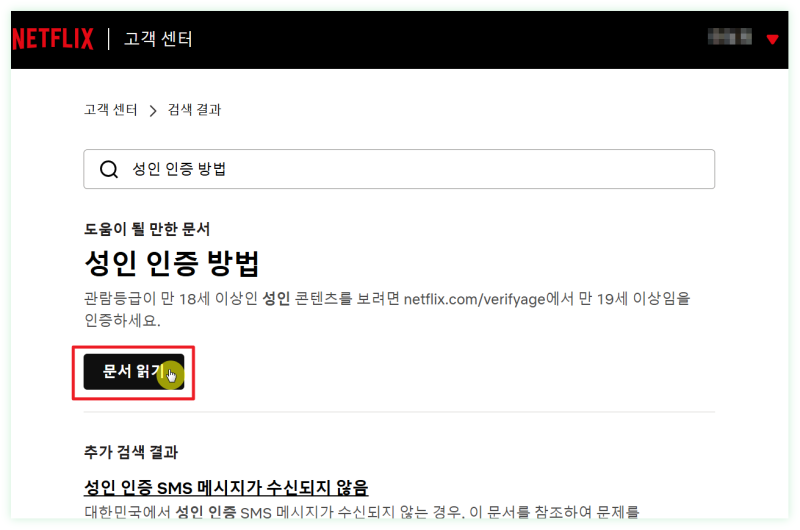 넷플릭스 성인인증 방법 및 연령인증 오류 해결 방법 네이버 블로그