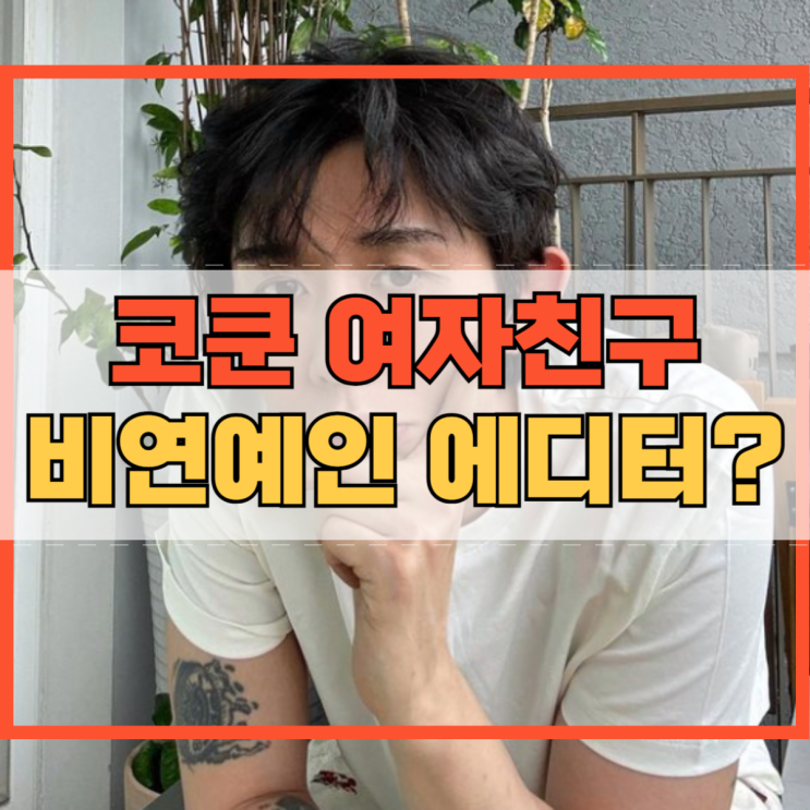 코쿤 여자친구 누구 인스타 정체 비연예인 엘르 에디터