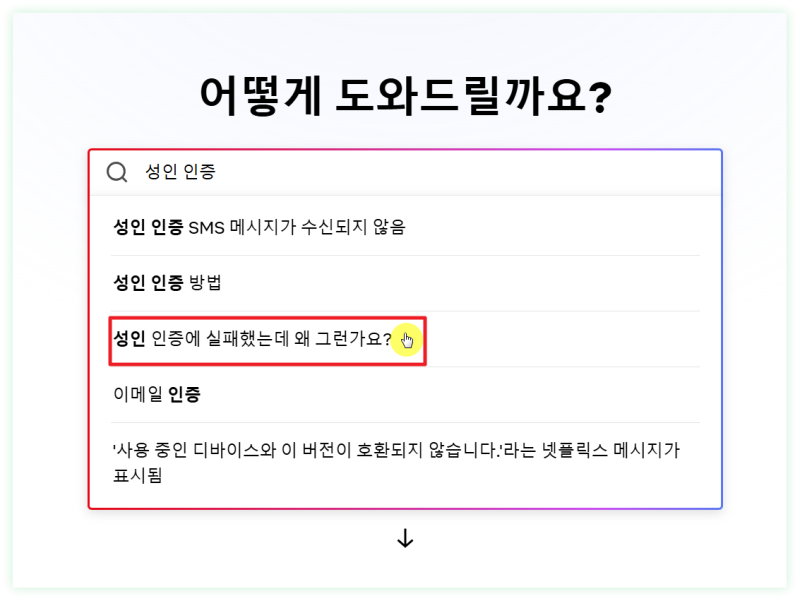 넷플릭스 성인인증 방법 및 연령인증 오류 해결 방법 네이버 블로그