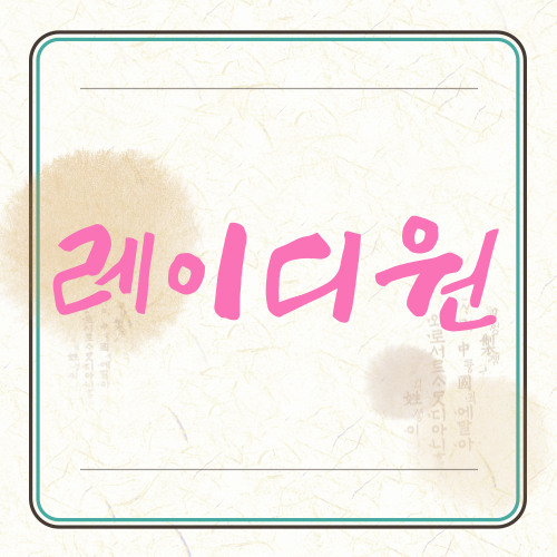 의약품 진통제 레이디원 연질캡슐 성분 효능효과 먹는 방법 주의사항 등 내용 간단 정리 네이버 블로그