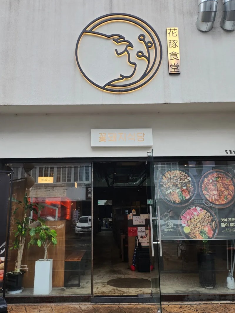 창원 회식 상남동 고기맛집 추천 꽃돼지 식당 후기 네이버 블로그