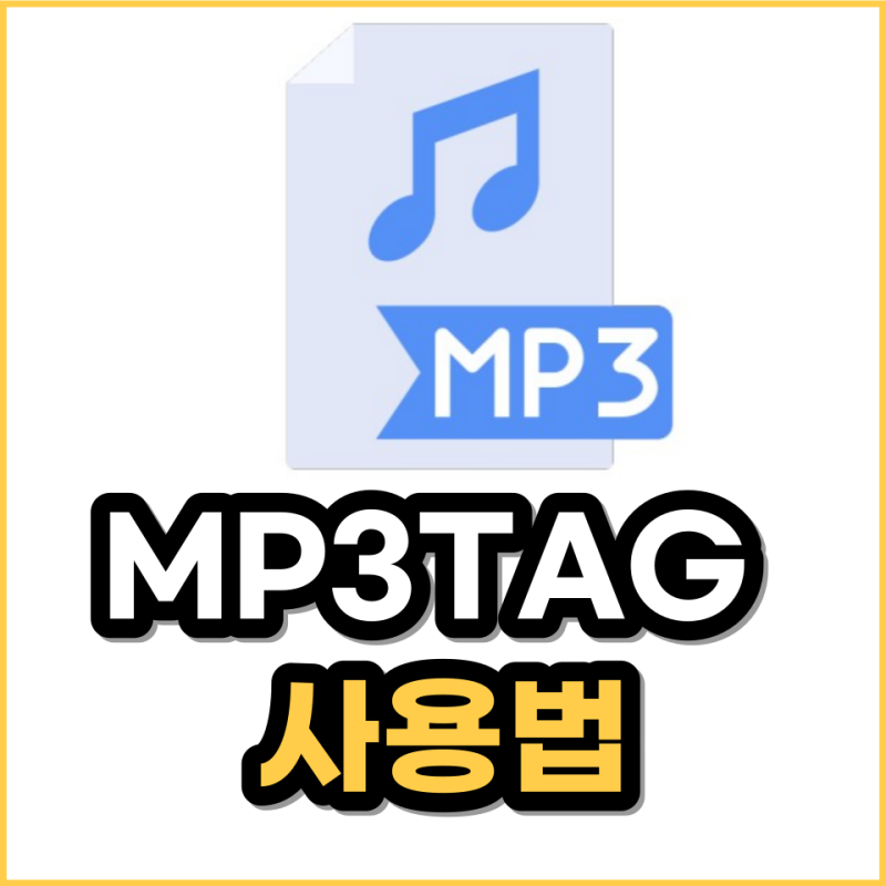 MP3TAG 다운로드 사용법(MP3 태그 변환 프로그램) : 네이버 블로그