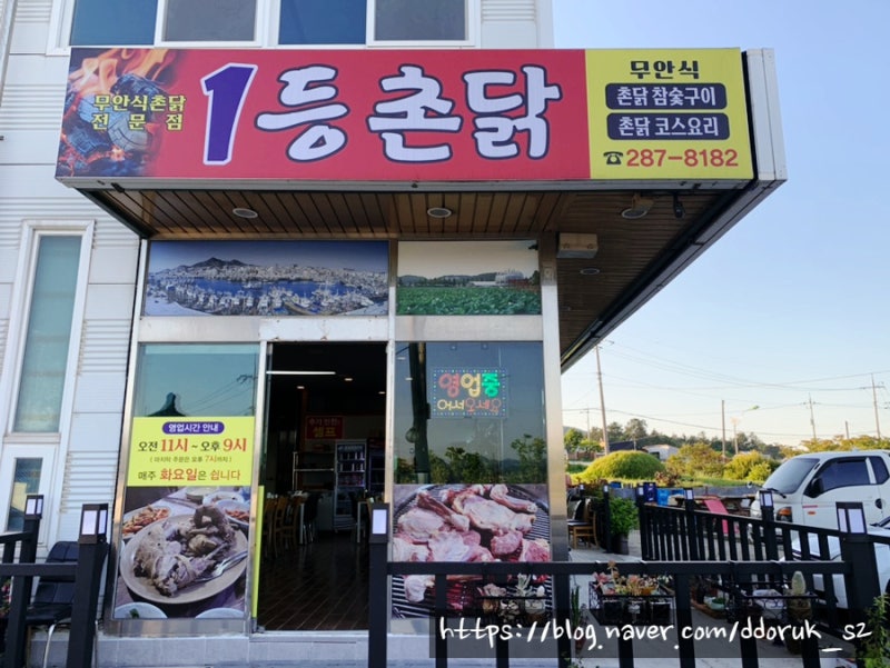 전남 무안 맛집 코스요리로 즐기는 백숙이 맛있던 일로 1등촌닭 네이버 블로그