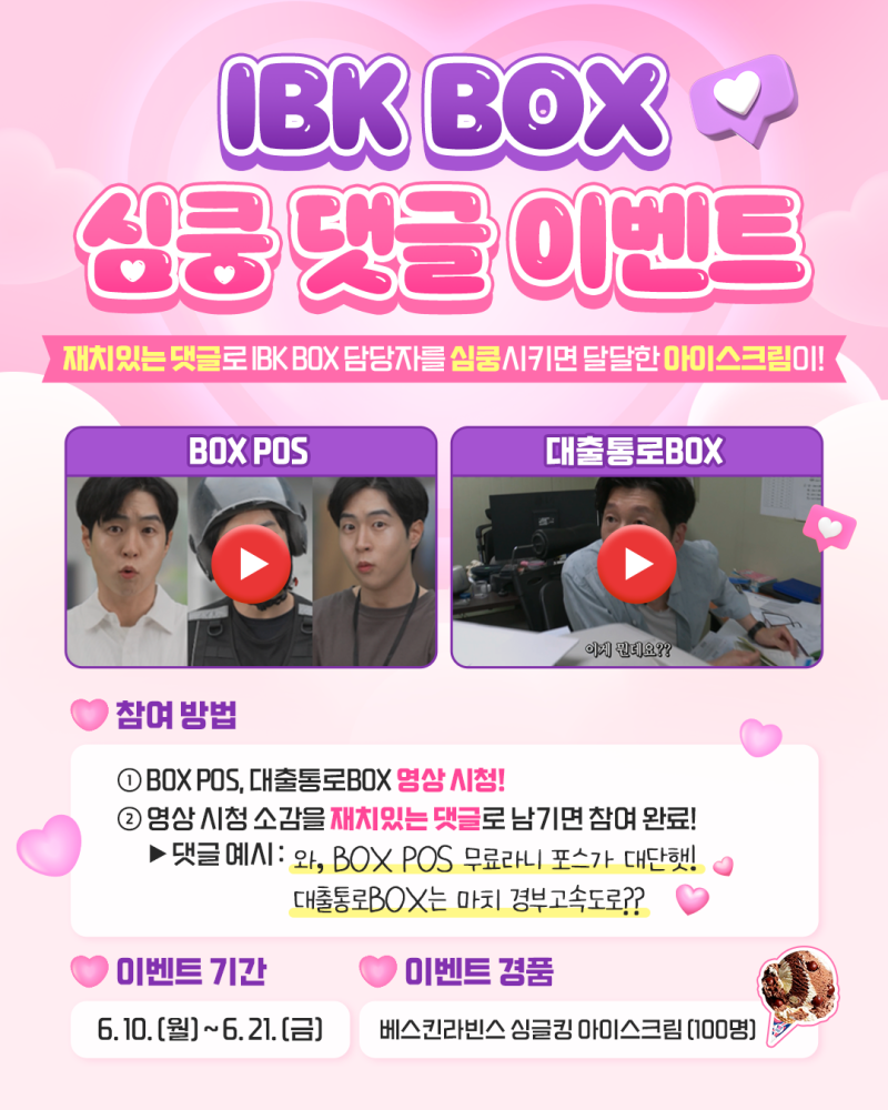 [이벤트] 댓글로 IBK BOX 담당자를 심.쿵. 시켜주세요! IBK BOX 심쿵 댓글 이벤트 (추첨 100명) : 네이버 블로그
