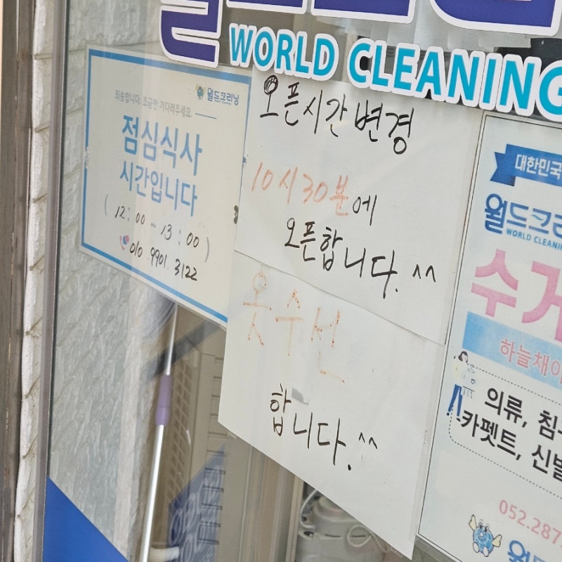 울산 율동 세탁소 월드크리닝 율동지구 효문동 효문코오롱하늘채상가 네이버 블로그