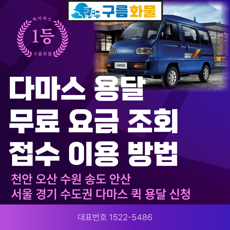 다마스 용달 비용 가격 무료 요금 조회하고 접수 이용하는 방법 천안 오산 수원 송도 안산 서울 경기 수도권 다마스 퀵 용달