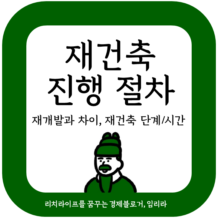 부동산 재건축 아파트 재건축 어떻게 진행될까 재개발과 차이 재건축 절차 재건축 단계 재건축 기간 등 네이버 블로그