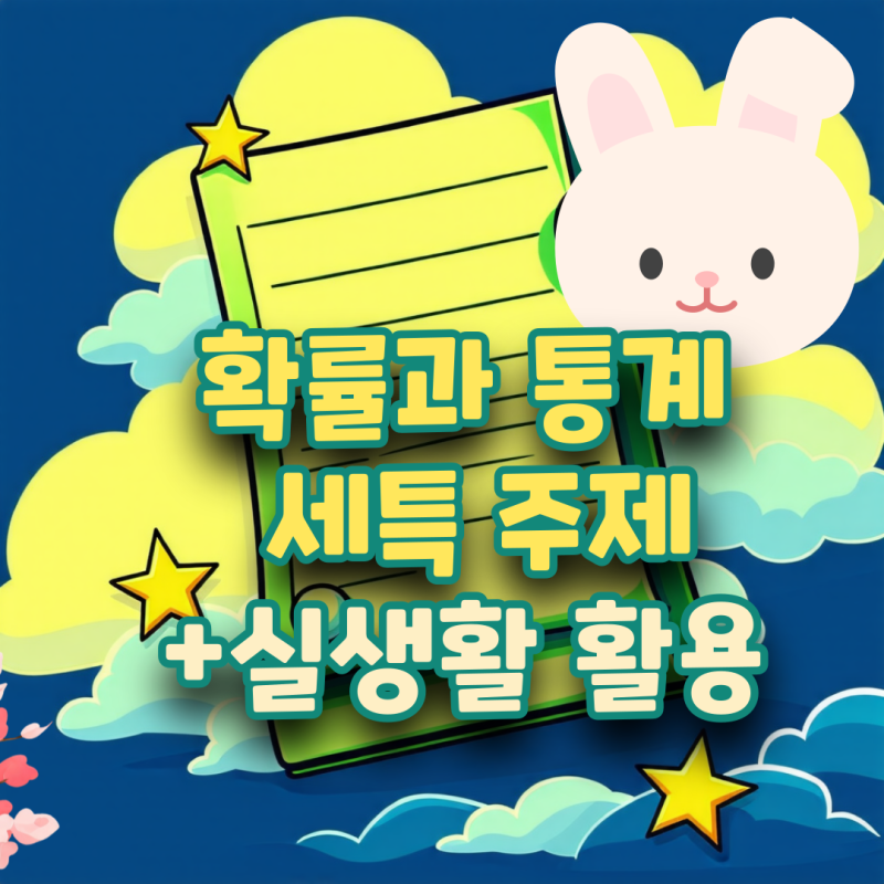 확률과 통계 실생활 사례 예시 활용 확통 세특 주제 탐구 모음 네이버 블로그