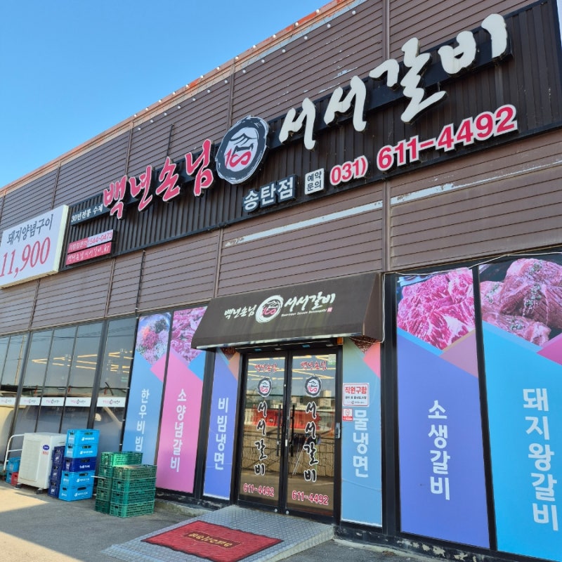 송탄 외식하기 좋은 고기집 백년손님서서갈비 소갈비 추천 네이버 블로그