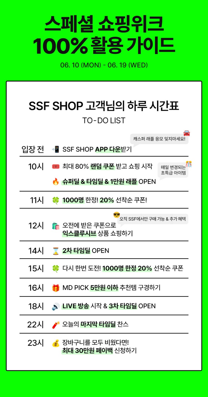 아미, 비이커, 빈폴, 메종키츠네, 에잇세컨즈 등이 모여있는 SSF SHOP(샵) 6월 스폐셜 쇼핑위크 정보 최대 80% 할인 ...