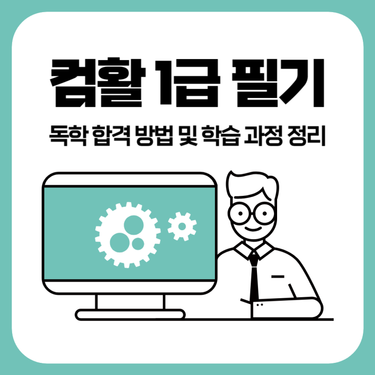 컴활 1급 필기 독학 합격 방법 및 학습 과정 정리