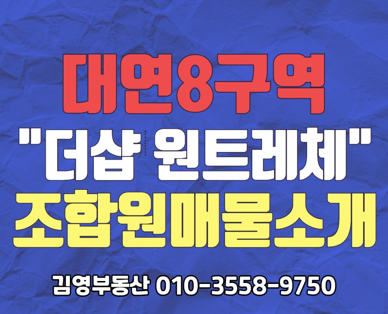 대연8구역 재개발 대연동 마지막 대단지~더샵 원트레체 조합원 매물소개~ 네이버 블로그